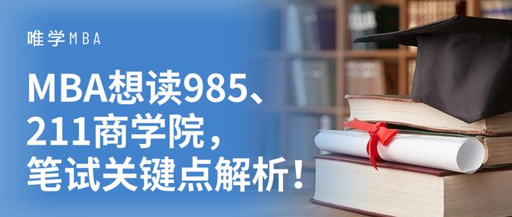 MBA想读985、211商学院，笔试关键点解析！ - 知乎