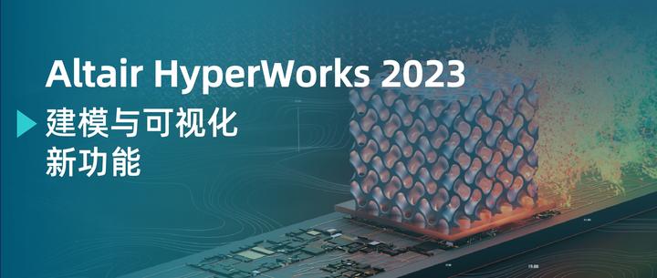 Altair HyperWorks 2023 建模与可视化有哪些亮点新功能？ - 知乎
