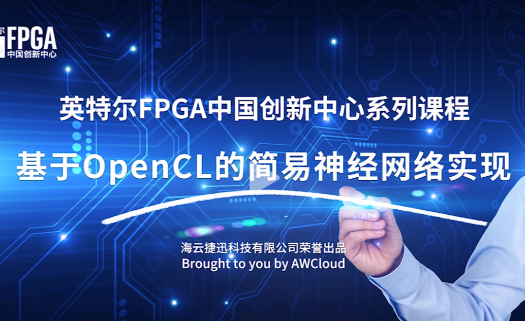 【FPGA基础知识】基于OpenCL的简易神经网络推理加速 - 知乎