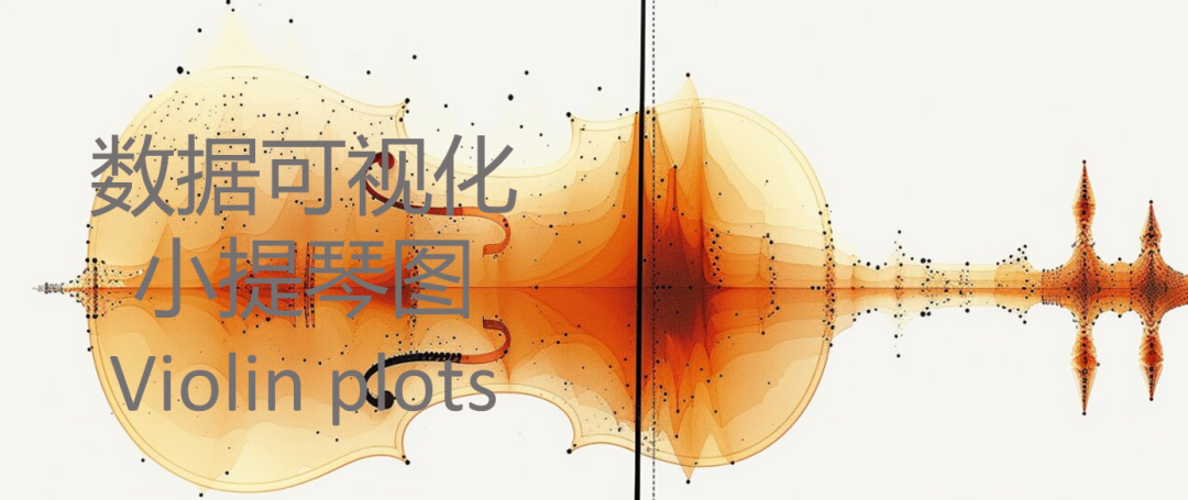数据可视化：解析小提琴图(Violin plots) - 知乎