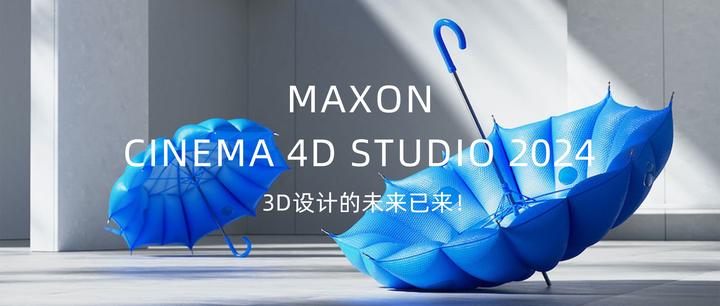 [Win+Mac] MAXON CINEMA 4D Studio 2024 C4D—3D设计的未来已来！ - 知乎