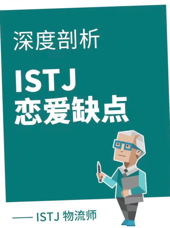 深度剖析ISTJ恋爱缺点 - 知乎