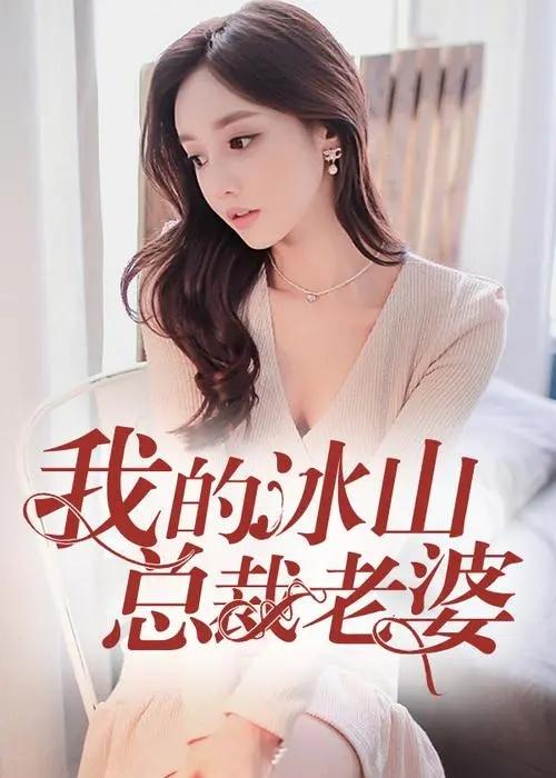我的冰山总裁老婆赏析 知乎