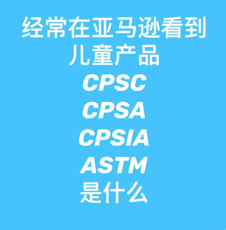 儿童产品的CPSC CPSA CPSIA ASTM是什么 - 知乎