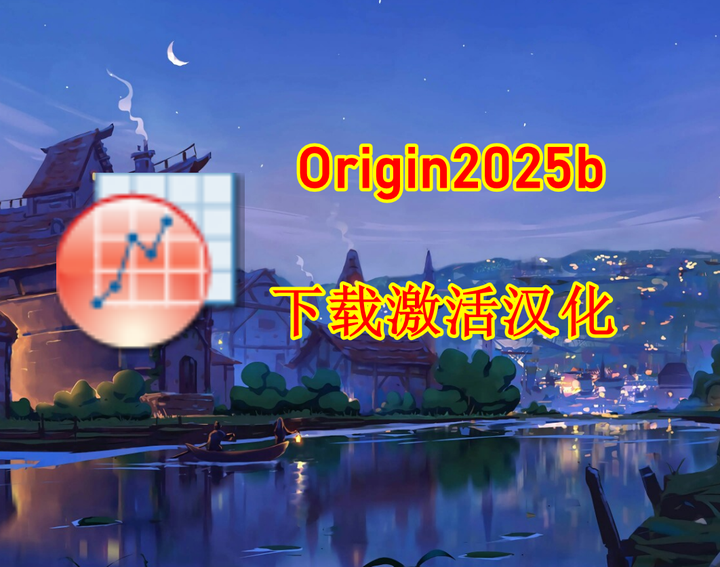 Origin2025b下载安装+汉化教程详细步骤，一步安装到位 - 知乎