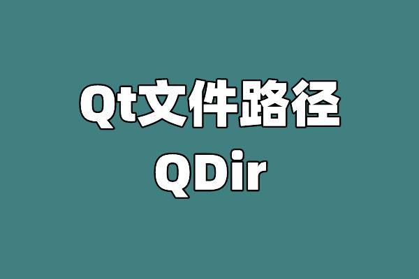 Qt文件路径：QDir - 知乎