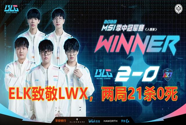 BLG轻松拿到自己在MSI的首胜！ELK致敬LWX，两局21杀0死！ - 知乎