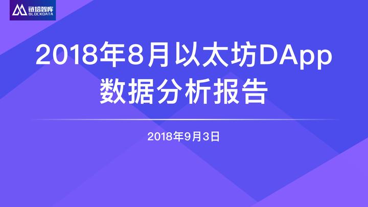 《2018年8月以太坊DApp数据分析报告》发布 - 知乎