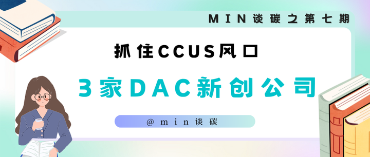 CCS企业（二）：3家新创DAC - 知乎