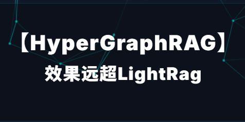 【HyperGraphRAG】远超LightRAG的超图知识表示RAG - 知乎