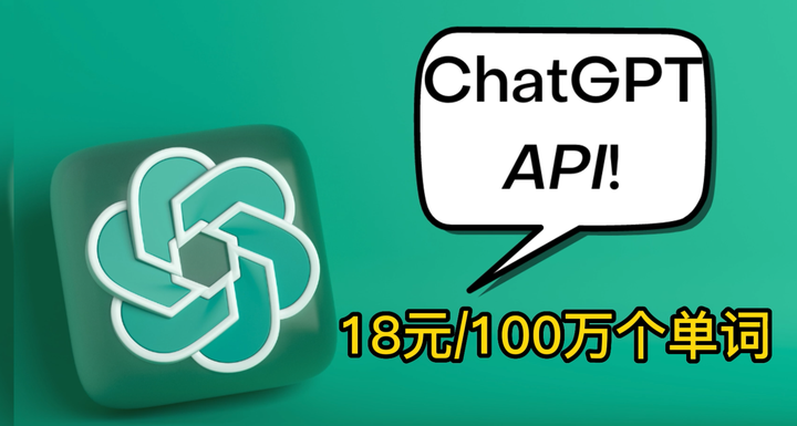 ChatGPT Turbo API 18元/100万个单词 - 知乎