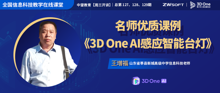 名师课例 | 信息科技新课标如何落地？看这节3D One AI人工智能课 - 知乎
