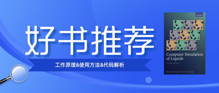 计算好书||《Computer Simulation of Liquids》（附计算扩散性质python代码） - 知乎