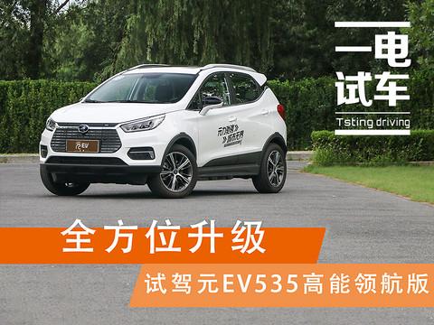 全方位升级 试驾元EV535高能领航版 - 知乎