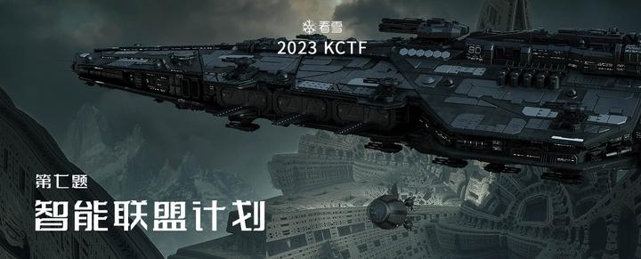 看雪2023 KCTF年度赛 | 第七题·智能联盟计划-设计思路及解析 - 知乎