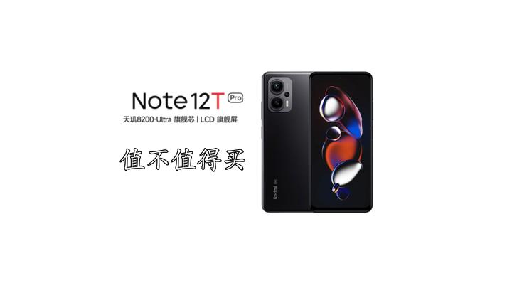 LCD的倔强，红米Note12T Pro好不好？ - 知乎