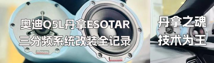 【荣耀回归 声动未来】奥迪Q5L丹拿ESOTAR三分频系统改装全记录 - 知乎