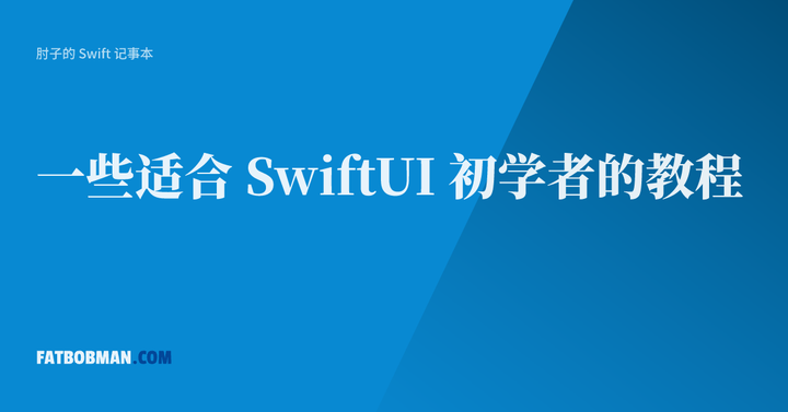 一些适合 Swiftui 初学者的教程 知乎