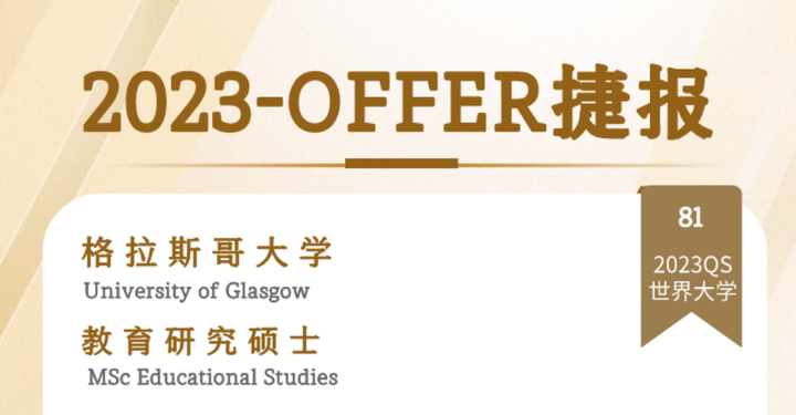 【offer】23fall英国留学丨格拉斯哥大学教育研究硕士offer+1 - 知乎