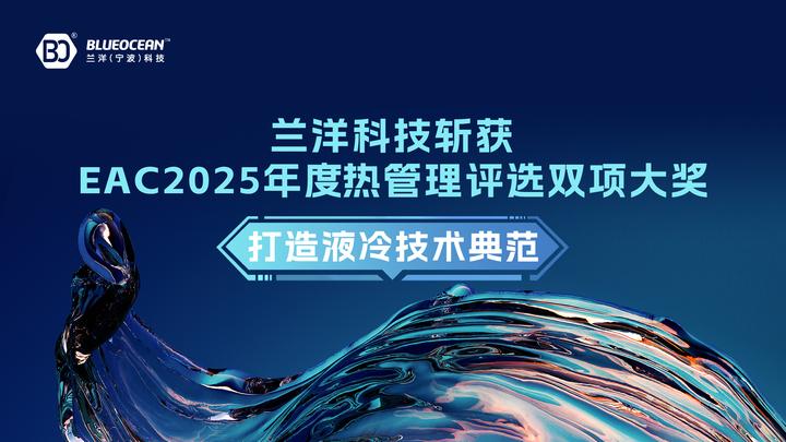 打造液冷技术典范 兰洋科技斩获EAC2025年度热管理评选双项大奖 - 知乎