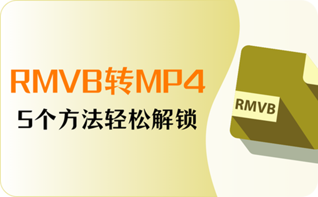 5个方法轻松解锁rmvb转mp4，畅享媒体播放自由 - 知乎