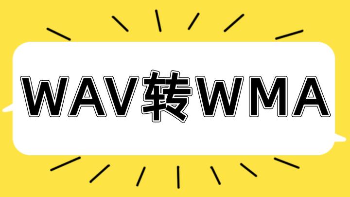 WAV转WMA免费软件怎么选？看完这篇不踩坑！ - 知乎