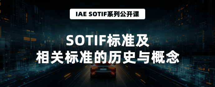 【SOTIF公开课回顾(一)】SOTIF标准及相关标准的历史与概念 - 知乎