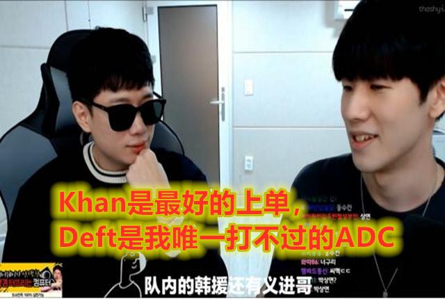 英雄联盟：TheShy说Deft是他唯一打不过的ADC，Khan是最强上单 - 知乎