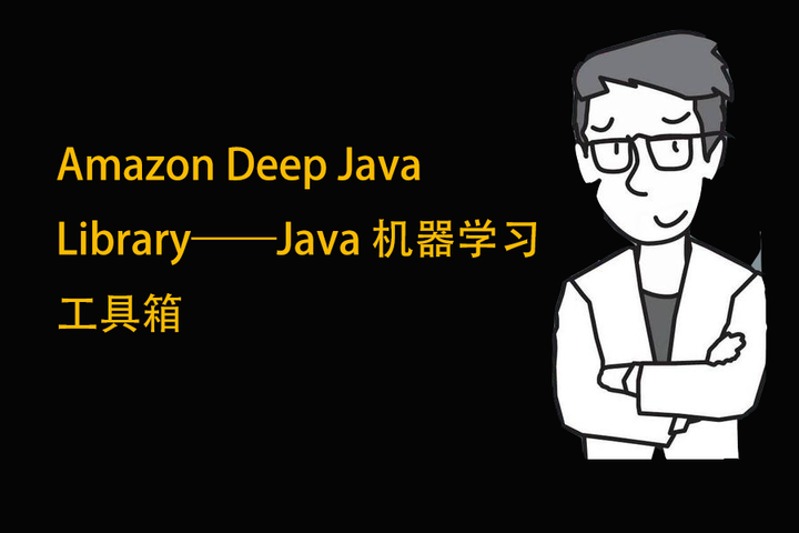 Amazon Deep Java Library——Java 机器学习工具箱 - 知乎
