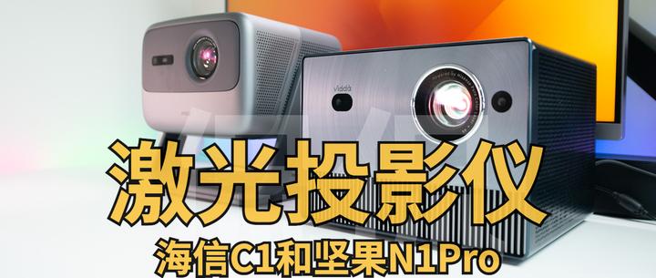 激光三色投影仪，市面上就这两台，海信c1和坚果N1 pro投影仪该怎么选择? - 知乎