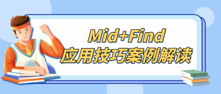 在Excel（WPS表格）中，当Mid遇到Find，提取指定字符就是简单！ - 知乎