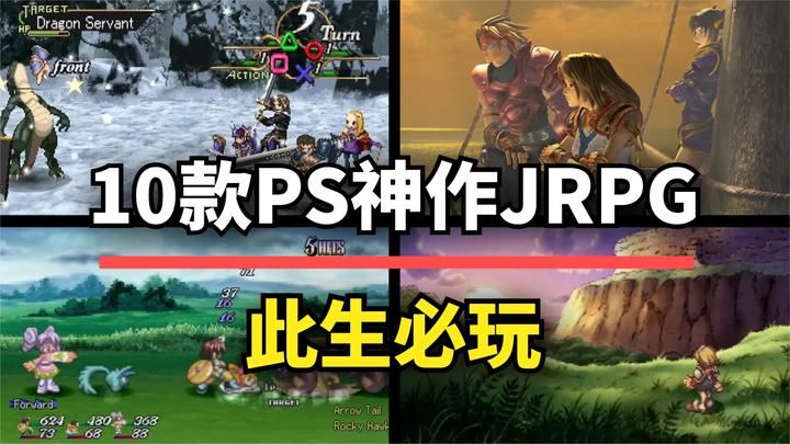 重返日式角色扮演游戏黄金时代！这10款PS经典JRPG你玩过多少？ - 知乎
