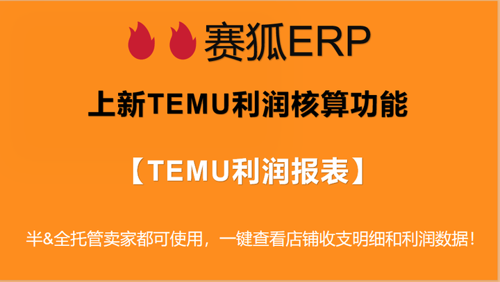 💥💥赛狐ERP上新【TEMU利润核算】功能，全&半托都可查看结算明细和收支详情！！ - 知乎