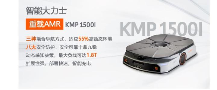 智能大力士 ∣ KMP 1500I 重载AMR它来了！ - 知乎