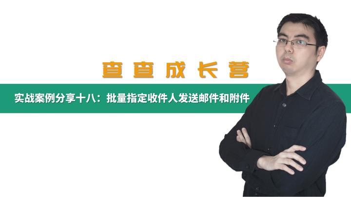 Excel技巧:批量给指定收件人发送邮件和指定附件 知乎
