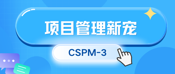 CSPM-3是什么证书？一张比PMP还高级的中级项目管理证书！ - 知乎