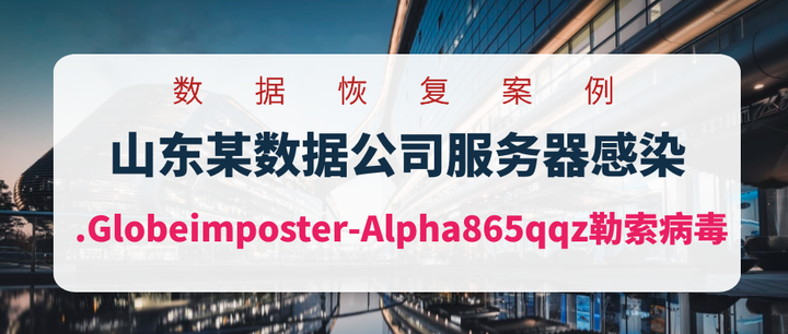 山东某公司服务器感染.Globeimposter-Alpha865qqz勒索病毒 - 知乎