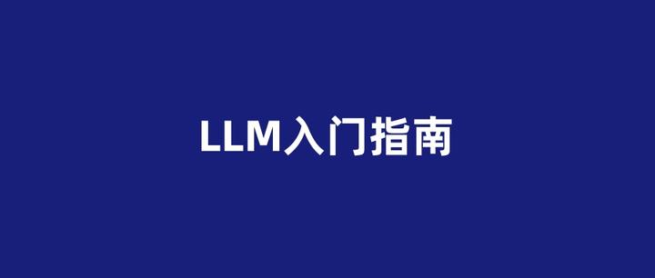 LLM入门指南，附资源下载链接 - 知乎