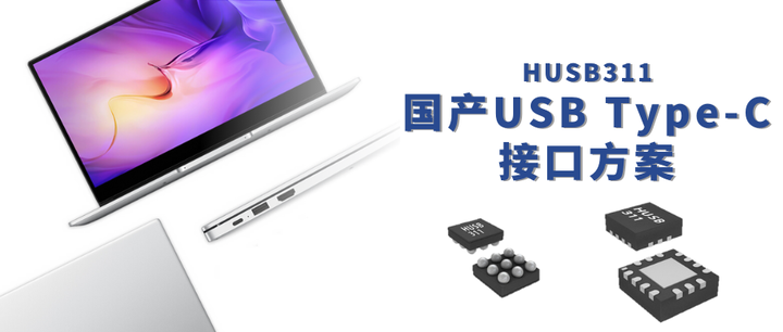 政府机构、国企将全面采用国产PC ？HUSB311助力实现国产USB Type-C接口 - 知乎
