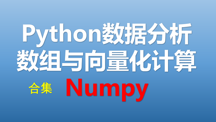 【全13集】Python之数据分析 Numpy 数组与向量化计算 - 知乎
