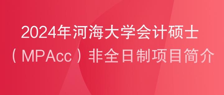 2024年河海大学会计硕士（MPAcc）非全日制项目简介 - 知乎
