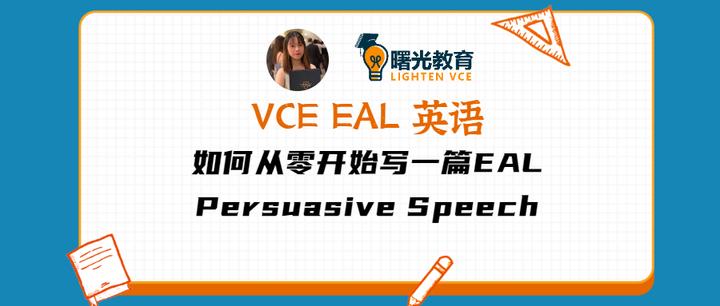 VCE EAL | 如何从零开始写一篇EAL Persuasive Speech（by Elaine老师） - 知乎