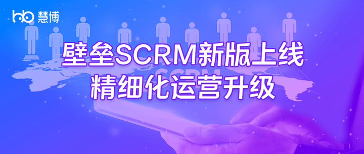 慧博科技壁垒SCRM新版上线，菜单整体改造 ，更清晰、更智能！ - 知乎