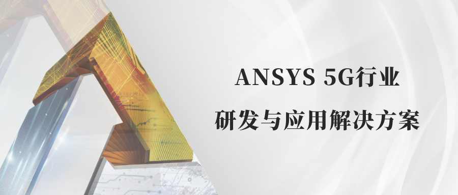 功能全面，快速求解 | 《ANSYS 5G行业研发与应用解决方案》现已开放领取 - 知乎