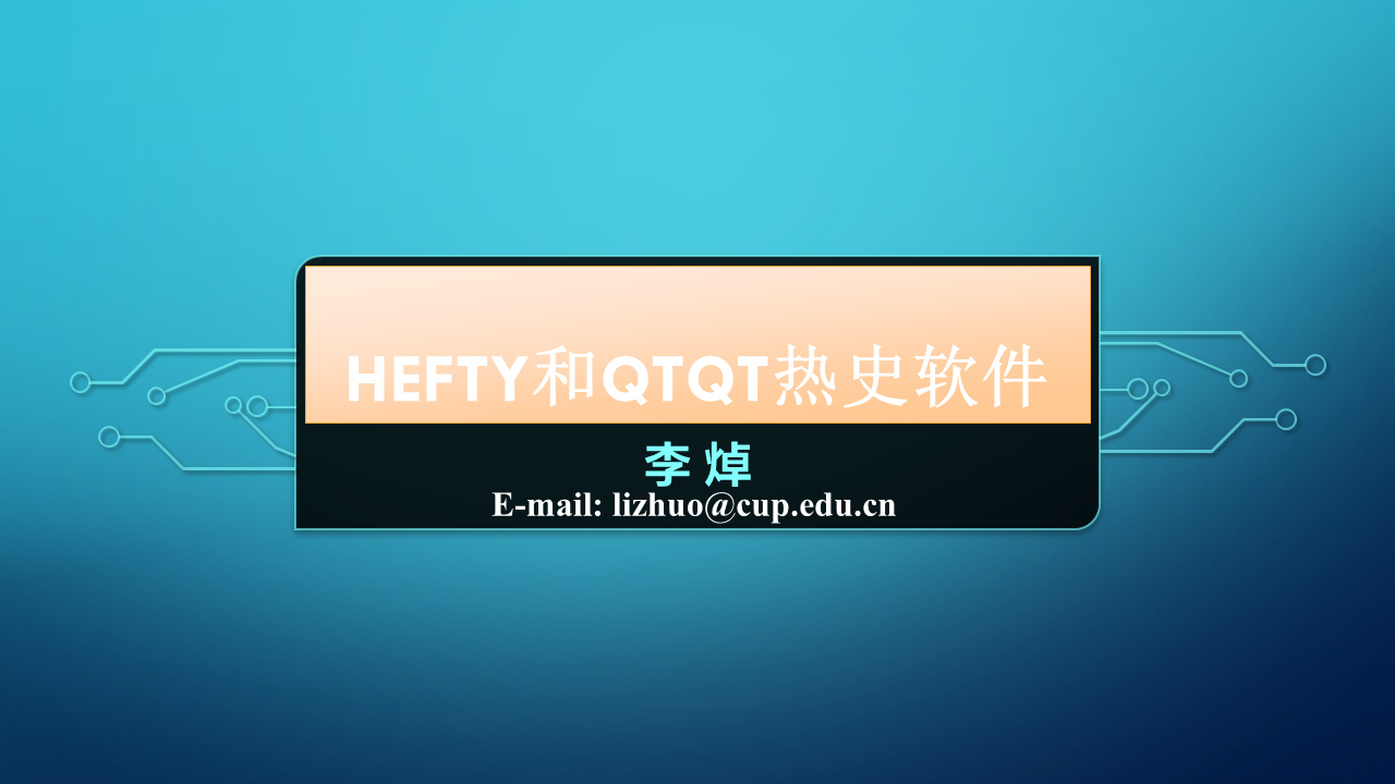 【PPT】热史软件介绍 HeFTy and Qtqt - 知乎