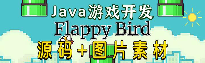 【源码图片素材】java开发经典游戏飞翔的小鸟java游戏项目flappy Bird像素鸟游戏java小游戏java初级项目java课程设计项目 知乎