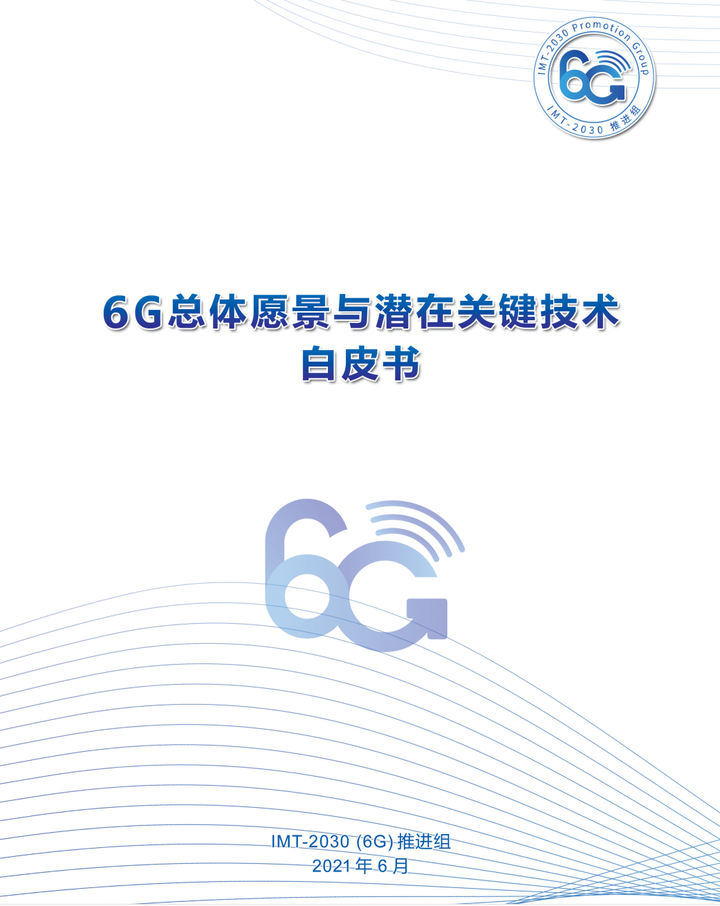 IMT-2030 6G总体愿景与潜在关键技术白皮书 - 知乎