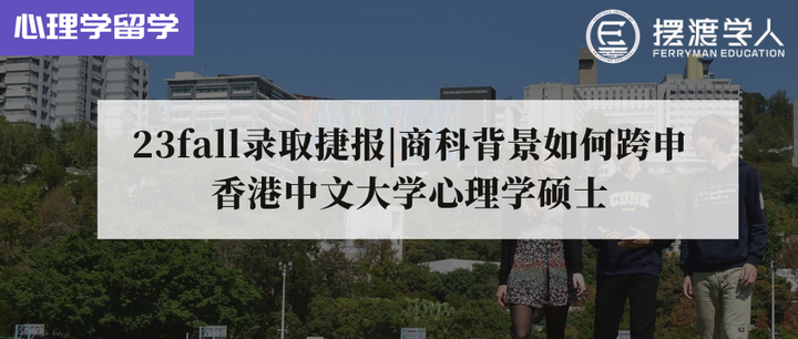 23fall录取捷报 | 商科背景如何跨申香港中文大学心理学硕士？MA Psychology - 知乎