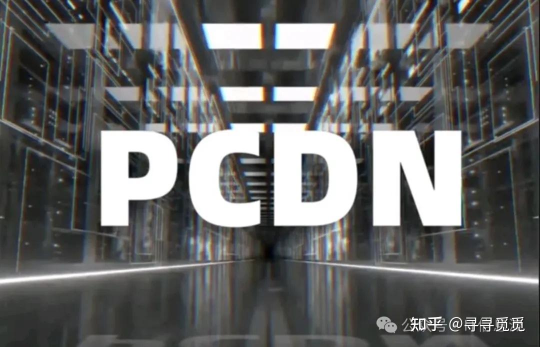 pcdn如何规避运营商的检测 - 知乎