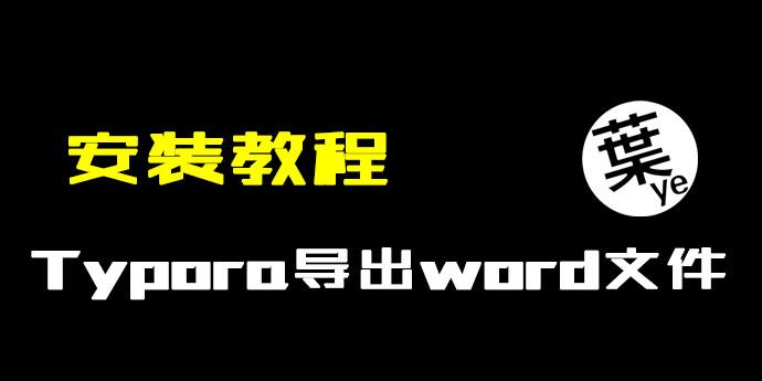 安装教程_Typora+Pandoc导出word - 知乎